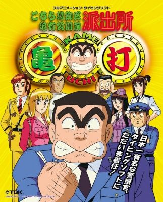 Kochikame - Osamu Akimoto - SensCritique