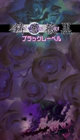 Ibara Kuro Black Label (2006) - Jeu vidéo - SensCritique