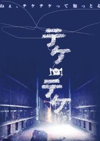 Teke Teke - Film (2009) - SensCritique