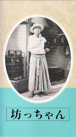 Botchan - Film (1935) - SensCritique