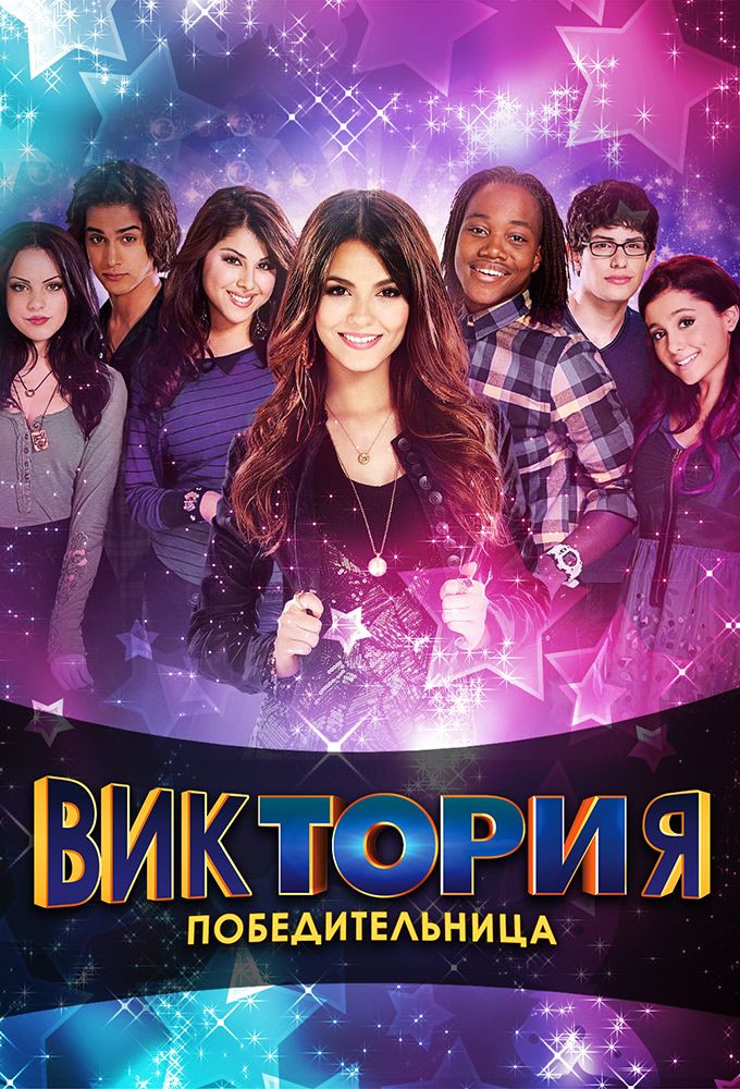 Affiches, posters et images de Victorious (2010) - SensCritique