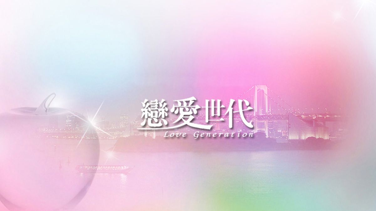 Love Generation - Drama - SensCritique