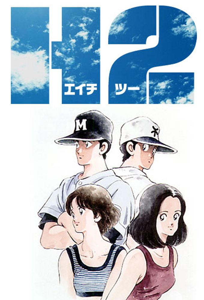 H2 (1995) - Anime (1995) - SensCritique