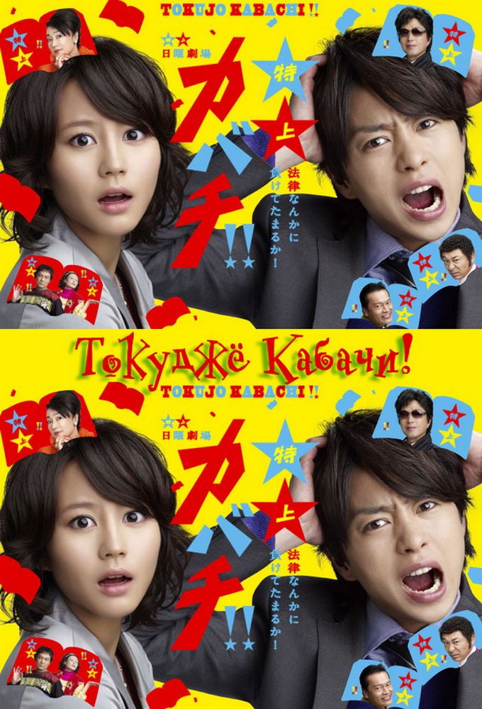 Tokujo Kabachi!! - Série (2010) - SensCritique