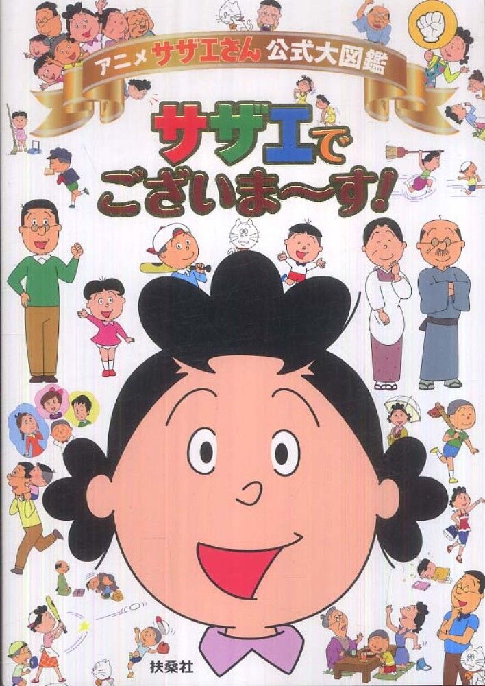 Sazae-San - Anime (1969) - SensCritique