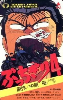 Bucchigiri - Anime (OAV) (1989) - SensCritique