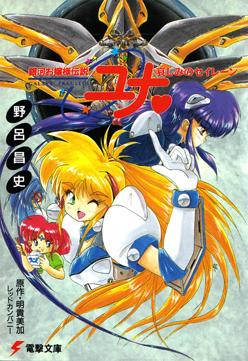 Galaxy Fraulein Yuna - Anime (OAV) (1995) - SensCritique