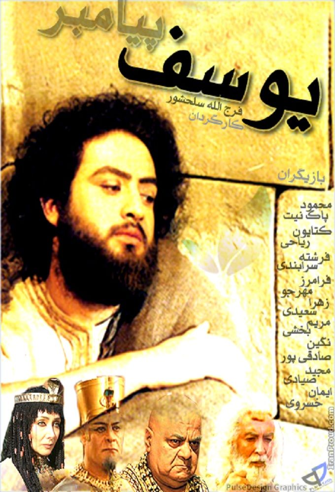 Prophète Joseph - Youssef el-sediq - série (2016) - SensCritique
