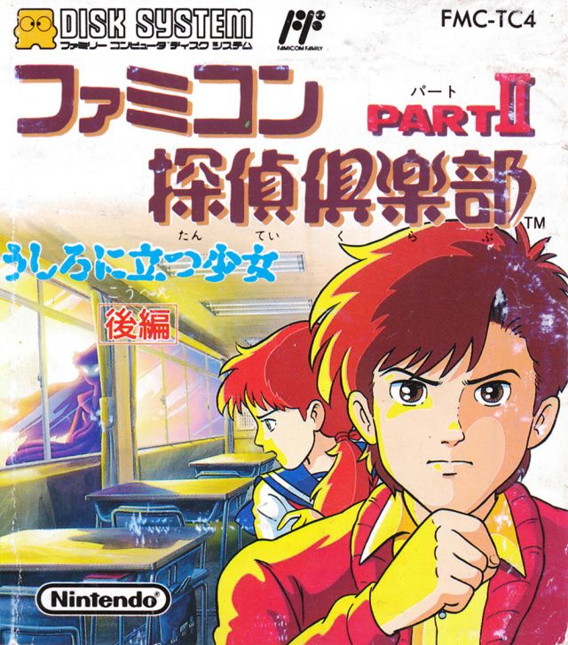 Images de Famicom Detective Club: Part 2 - Disk 2 (1989)
