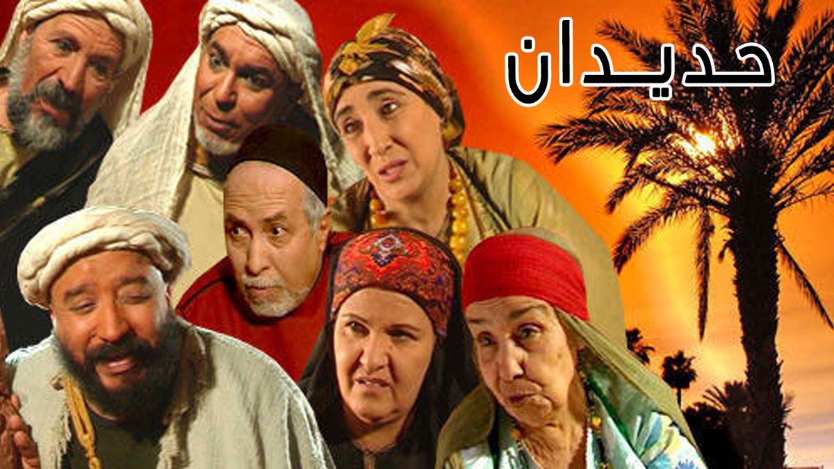 Hdidan حديدان - Série (2016) - SensCritique