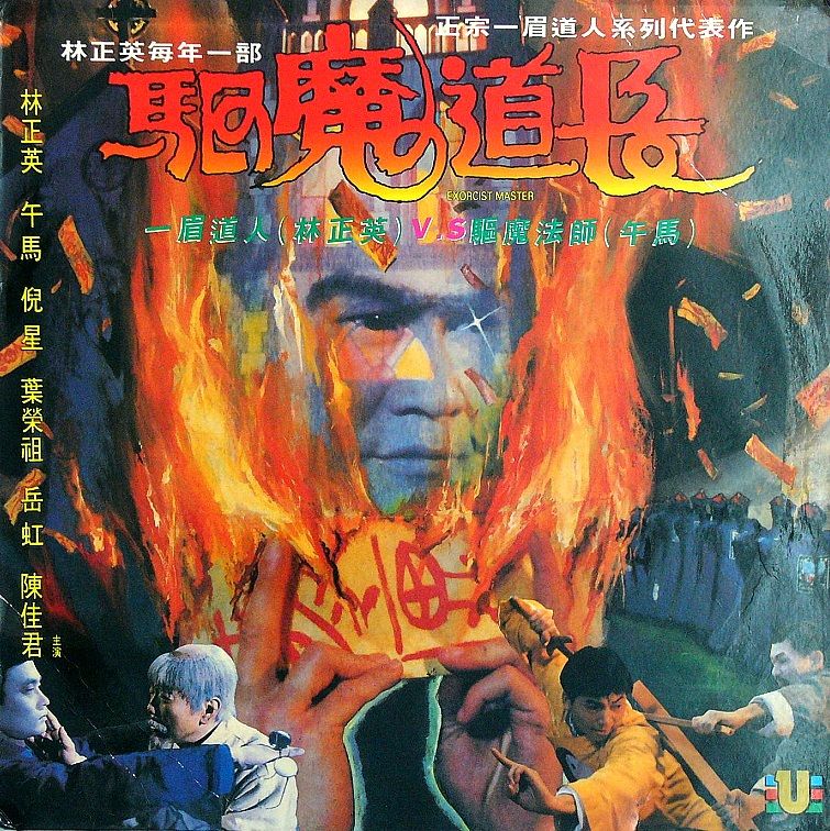 Images de Exorcist Master (1992) - SensCritique