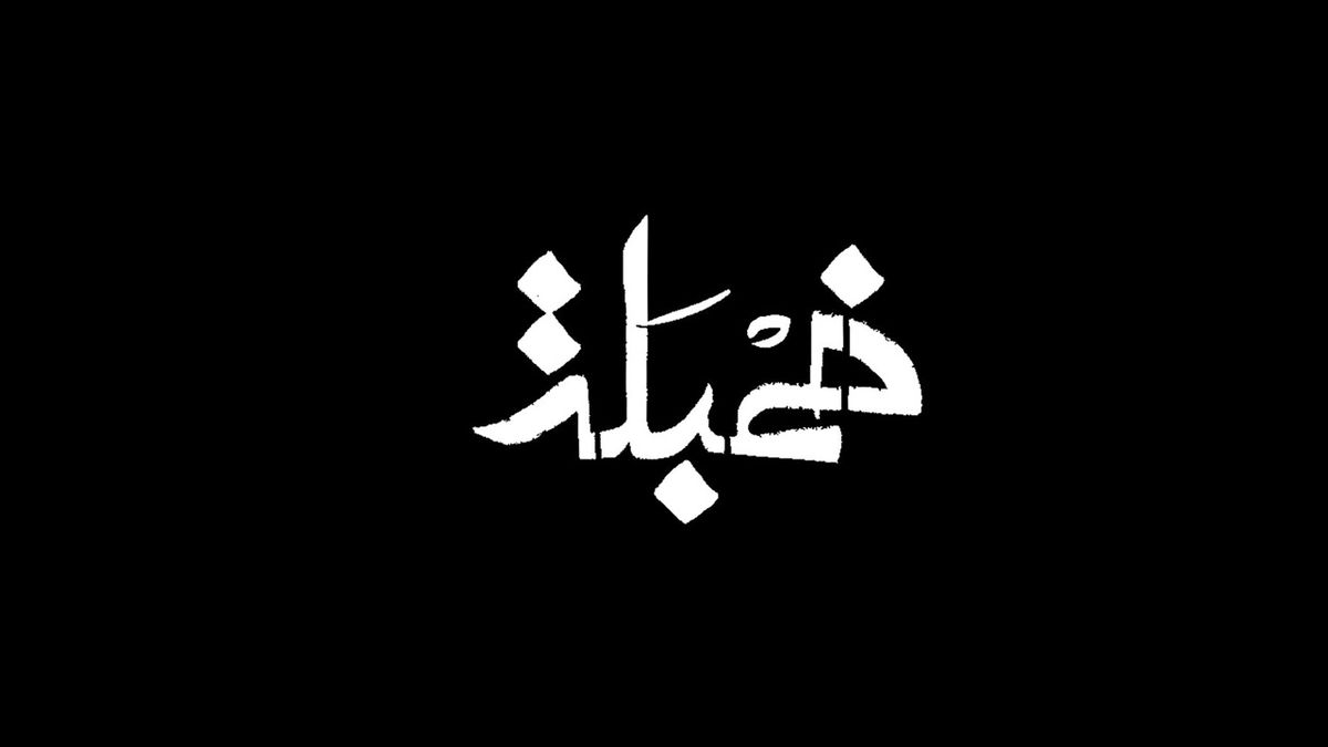 Khambalah - خمبلة - Série - SensCritique
