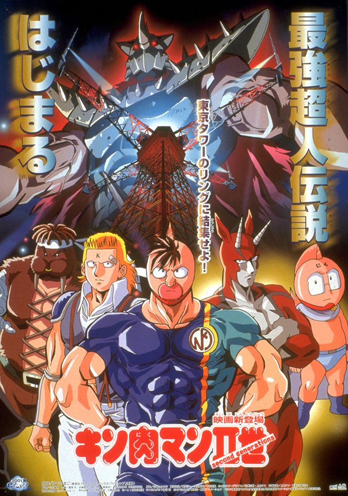 Kinnikuman Nisei: Second Generations - Court-métrage d'animation (2001)