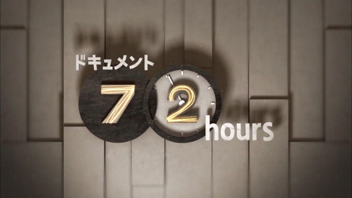 Document 72 Hours - Série (2013) - SensCritique