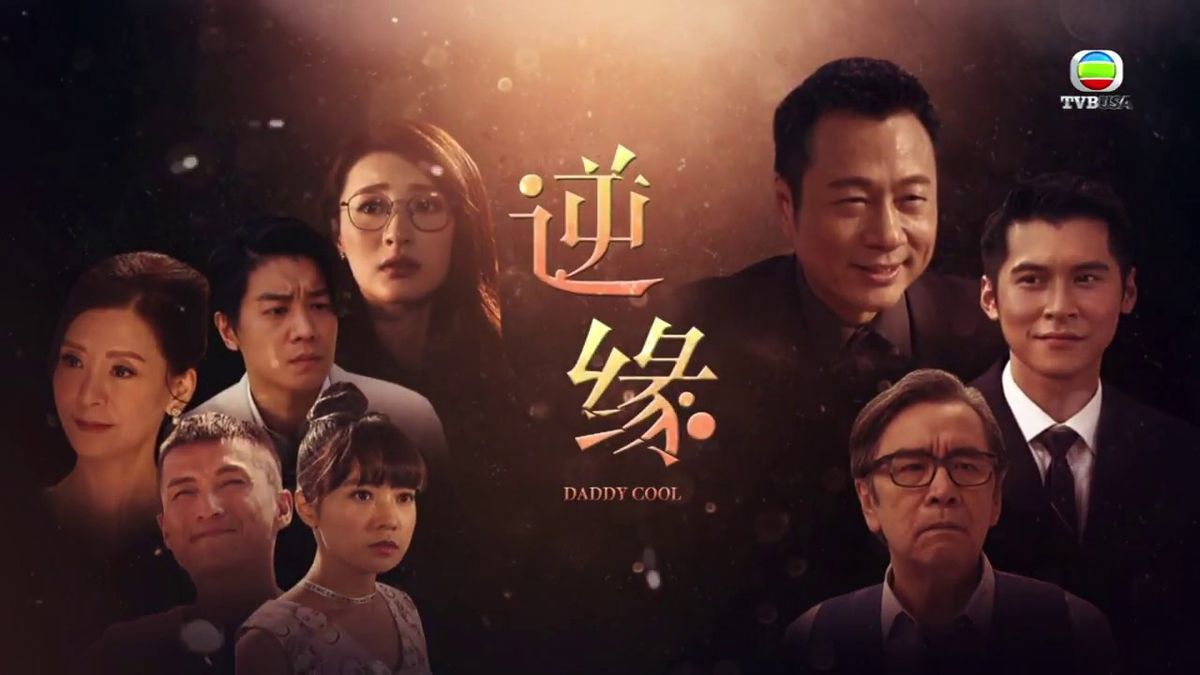 Daddy Cool (TVB) - Série (2018) - SensCritique