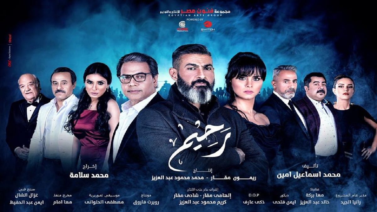 Rahim-رحيم - Série (2018) - SensCritique