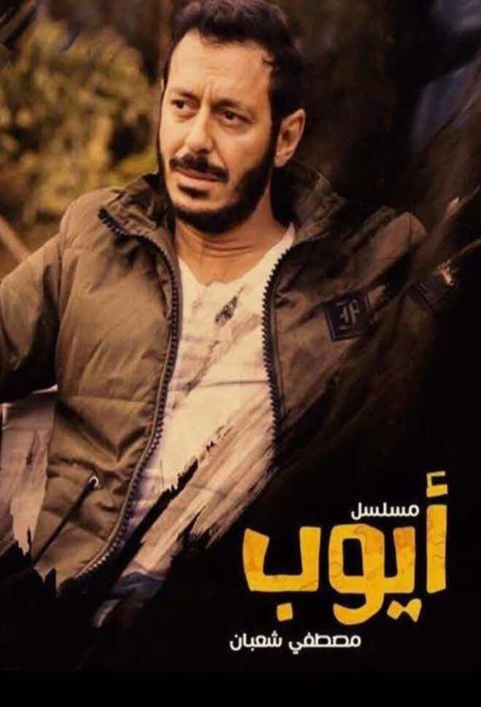 Ayoub أيوب Série Senscritique