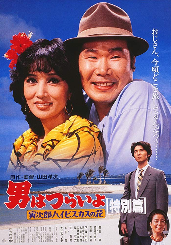 Tora-san 49 - Film (1997) - SensCritique