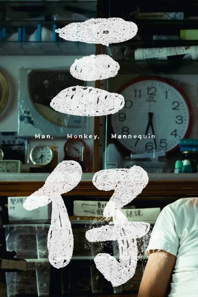 Images de Man, Monkey, Mannequin (2017) - SensCritique